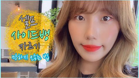 § 셀프사이드뱅 자르기 § 앞머리 있는 사이드뱅 앞머리없는 사이드뱅 둘다 가능해요 ️ § 셀프컷 망하지 않는 법 애교머리 내는