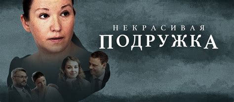Некрасивая подружка 1 13 сезон все серии 2022 Смотреть онлайн Lostfilm 41850