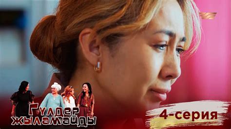 «Гүлдер жыламайды» телехикаясы. 4-бөлім / Телесериал «Гулдер жыламайды ...