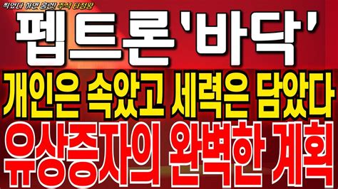 펩트론 주가전망 개인은 또 속았고 세력은 주워 담았다 세력의 의도 모르면 당할수 밖에 없습니다 앞으로 유상증자 급등 이 때 나온다 펩트론 펩트론주가전망