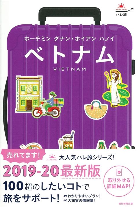 楽天ブックス ベトナム ホーチミン ダナン・ホイアン ハノイ 朝日新聞出版編 9784023339699 本