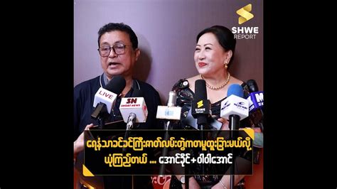 ရေနံသာခင်ခင်ကြီးဇာတ်လမ်းတွဲကတမူထူးခြားမယ်လို့ယုံကြည်တယ် Youtube