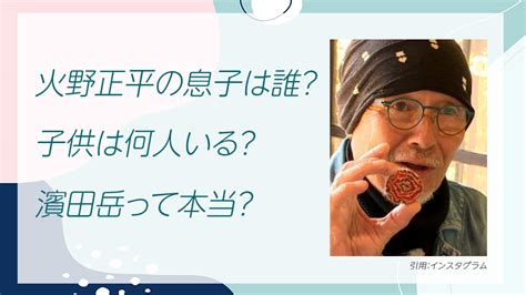 火野正平の息子は誰？子供は何人いる？濱田岳って本当？｜トピックストック