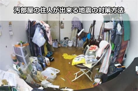 汚部屋だと地震の時の死亡リスクが高い原因と対策について 埼玉県の特殊清掃・ゴミ屋敷清掃のリンピア