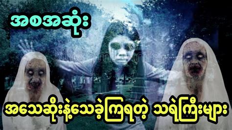 အသေဆိုးနဲ့သေခဲ့ကြရတဲ့ သရဲကြီးများ အစအဆုံး Youtube