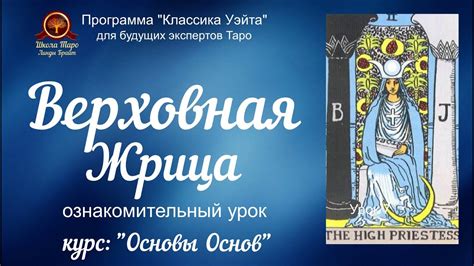 Таро Уэйта Верховная жрица 👉 курс Основы Основ ознакомительный урок Youtube