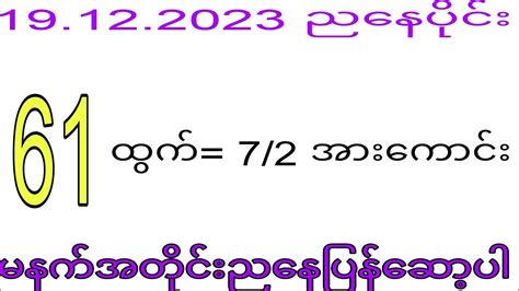 2d 19 12 2023 ည နေပိုင်းမနက်အတိုင်းပြန် ဆော့ပါ 2dkhl Youtube