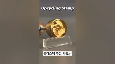 업사이클링 키링 병뚜껑 키링 🗝️ 황동 스탬프 제작 부산레이저 👉🏻 업사이클링 제로웨이스트 플라스틱재활용 키링만들기 Youtube