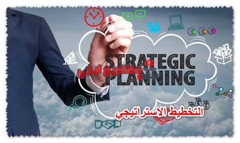 مفهوم و مراحل التخطيط الاستراتيجي وأهيمته مشاريع ايجي