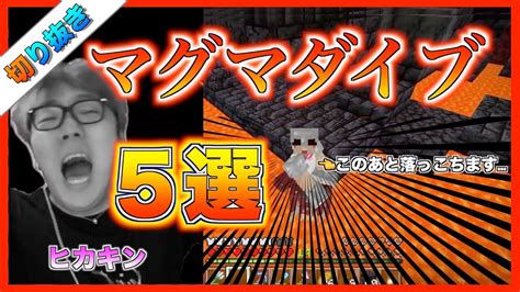 【ヒカクラ2】ヒカキン、マグマダイブで全ロス5選（おまけ） Youtube