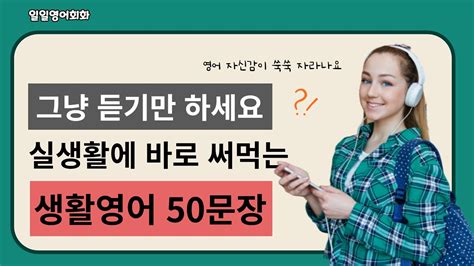 그냥 듣기만 하세요 실생활에 바로 써먹는 생활영어 50문장 10 Youtube