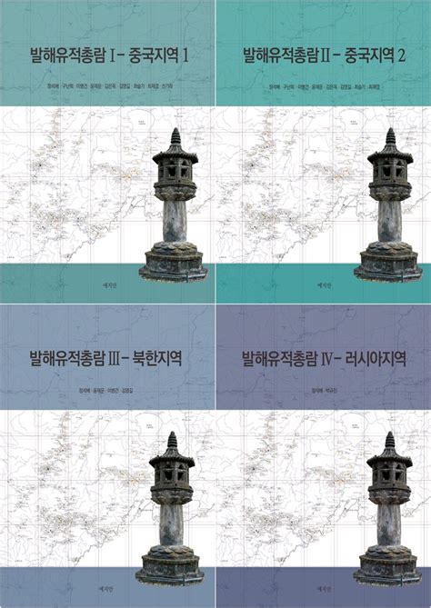 1천100여곳 유적으로 본 발해의 영역…발해유적총람 발간 나무뉴스