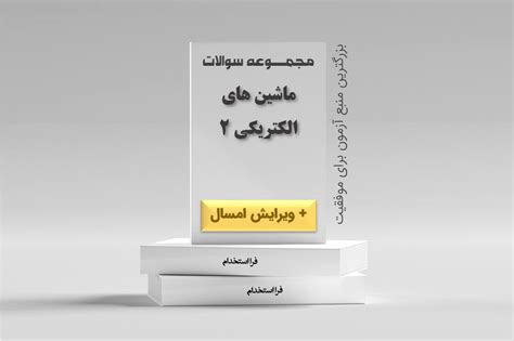 دانلود رایگان مجموعه سوالات ماشین های الکتریکی ۲ با پاسخنامه 690 تست با جواب