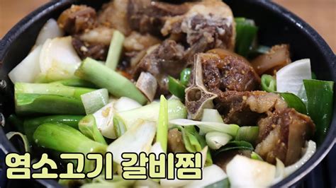 냄새 없고 부드러운 염소갈비찜 만드세요 Youtube