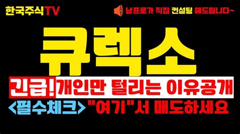 큐렉소 주가전망 긴급 개인만 털리는 이유 적어도 여기서 매도하세요 Youtube