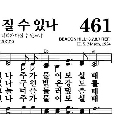 461장 십자가를 질 수 있나 새찬송가 가사 악보 Ppt Mp3 Mr