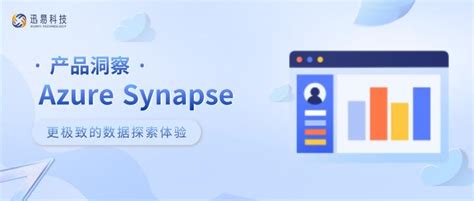 企业上云用数难？用微软azure Synapse就很简单 知乎