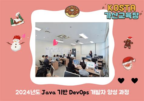 [kosta] java기반 devops 개발자 양성과정 안내 kosta 한국소프트웨어기술진흥협회 개발자 양성