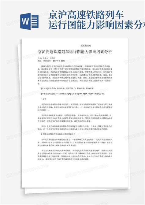 京沪高速铁路列车运行图能力影响因素分析word模板下载 编号qxwpomwm 熊猫办公
