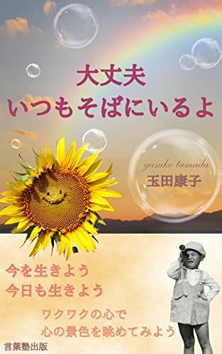 大丈夫いつもそばにいるよ そっとあなたに寄り添うmessage 言葉塾出版 玉田康子 中尾由里子 玉田康子 文学・評論