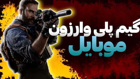 گیم پلی وارزون موبایل وردنسک سولو اسکواد های خفن