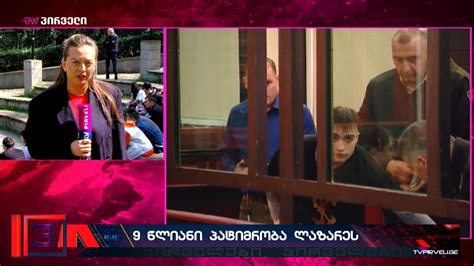 შეიწყალებს თუ არა სალომე ზურაბიშვილი ლაზარე გრიგორიადისს Youtube