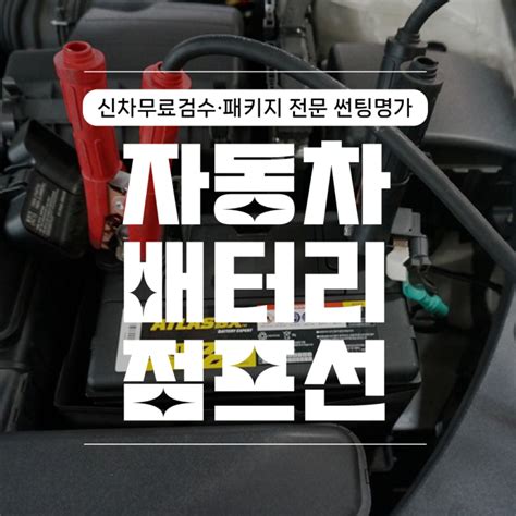 겨울철 대비를 위한 자동차 배터리 점프선 연결 방법 네이버 블로그