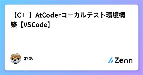 【c 】atcoderローカルテスト環境構築【vscode】