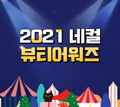 뷰티어워즈 기획전