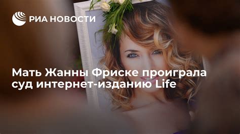 Мать Жанны Фриске проиграла суд интернет изданию Life РИА Новости 03 03 2020