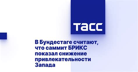 В Бундестаге считают что саммит БРИКС показал снижение привлекательности Запада