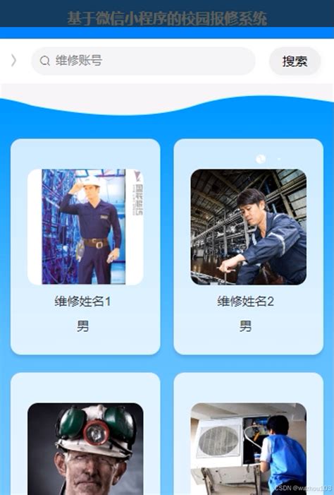 基于ssm vue基于微信小程序的校园报修系统【开题 程序 论文】 计算机毕业设计 微信小程序宿舍报修论文 csdn博客