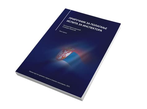 Министарство државне управе и локалне самоуправе ПРИРУЧНИК ЗА ПРИПРЕМУ ПОЛАГАЊА ИСПИТА ЗА