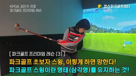 [창스파크골프] kpga 김인수 프로의 파크골프 프리미엄 레슨 3 파크골프 스윙 이렇게 하면 망한다 파크골프 스윙이란