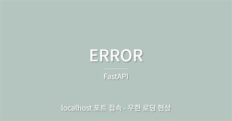 Localhost 접속이 안되고 로딩만 계속 하는 오류