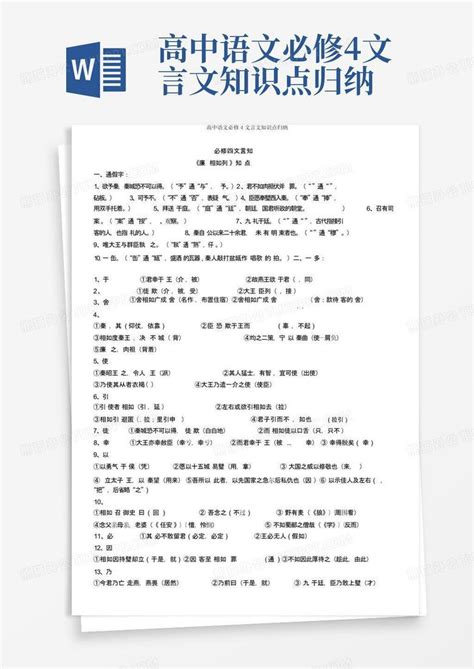 高中语文必修4文言文知识点归纳Word模板下载 编号qmbrndkv 熊猫办公