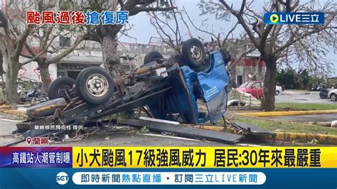 小犬颱風重創蘭嶼 全島停水停電沒網路 中央專案處理台東縣長送物資進島救援 居民 30年來最嚴重│記者 黃詩涵 王浩原│【live大現場