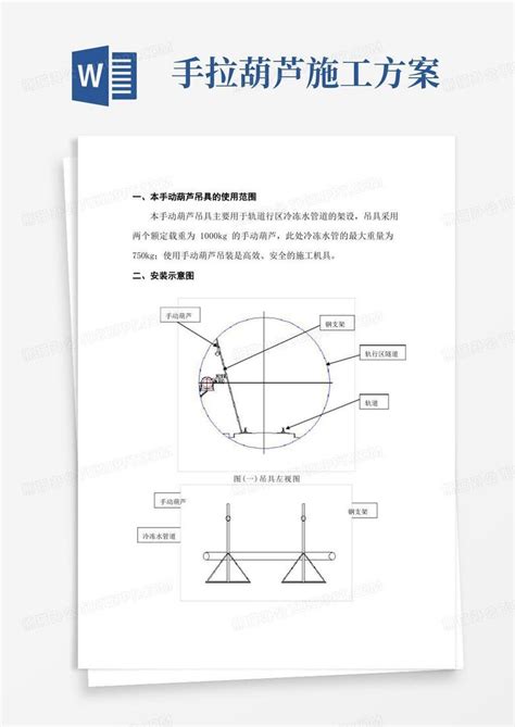 手动葫芦吊装施工方案Word模板下载 编号qwjxxxml 熊猫办公