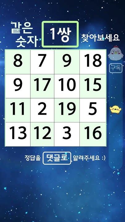 같은숫자 1쌍을 찾아보세요 같은숫자찾기 치매예방퀴즈 숫자퀴즈 Youtube