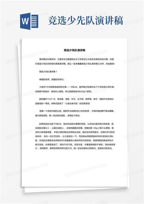 竞选少先队演讲稿word模板下载编号leazvnag熊猫办公
