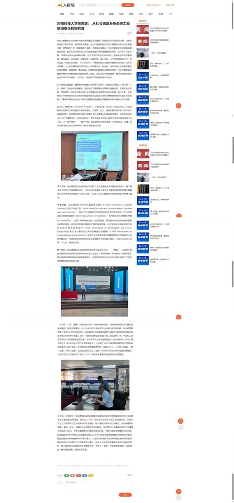 人民号：《河南科技大学张志勇：从社会情境分析走向工业情境安全的探究者》 河南科技大学河南省网络空间安全应用国际联合实验室 河南省智能制造大数据发展创新实验室