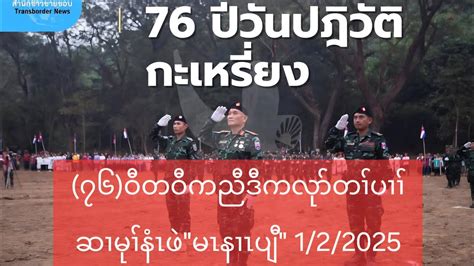 ၇၆ ဝီတဝီကညီဒီကလုာ်တၢ်ပၢၢ်ဆၢမုၢ်နံၤဖဲမၤနၢၤပျီ 1 2 2025 Youtube