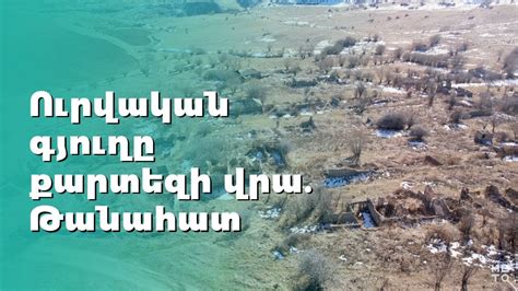 Ուրվական գյուղը քարտեզի վրա Թանահատ Youtube