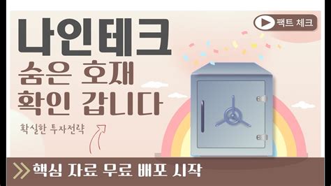 나인테크 숨은 호재 체크 갑니다 20230830 Youtube