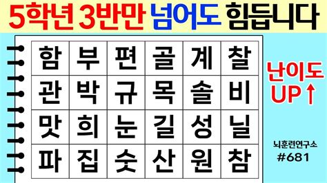 ️ ️ 5학년 3반만 넘어도 힘듭니다 681 두뇌운동단어퀴즈숨은단어찾기뇌훈련연구소 Youtube
