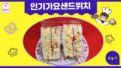 24‘ 방과후요리교실 16차시 인기가요샌드위치 만들기 아이돌들이 사랑하는 샌드위치라고 소문이 자자~~~하데요 Youtube