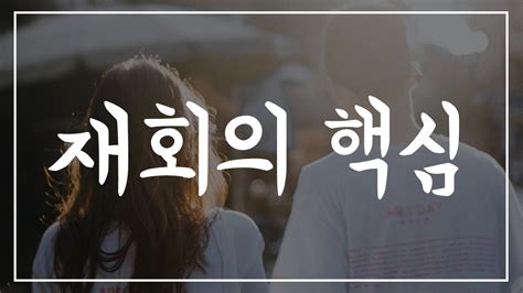 재회의 핵심 진심으로 재회하고 싶다면 Youtube