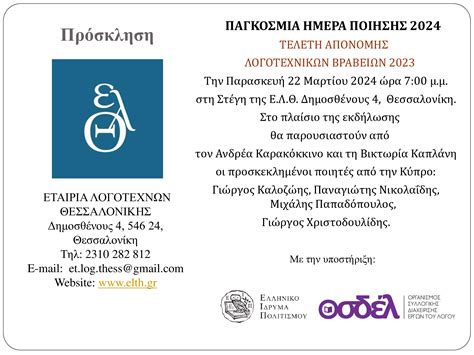 ΠΑΓΚΟΣΜΙΑ ΗΜΕΡΑ ΠΟΙΗΣΗΣ 2024 ΕΛΘ