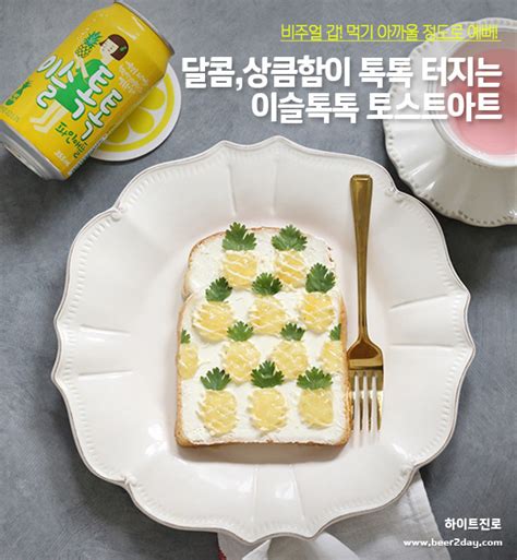식빵에서 달콤 상큼함이 톡톡 터진다 이슬톡톡 토스트 아트