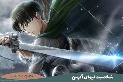 لیوای آکرمن Levi Ackermann در Attack On Titan